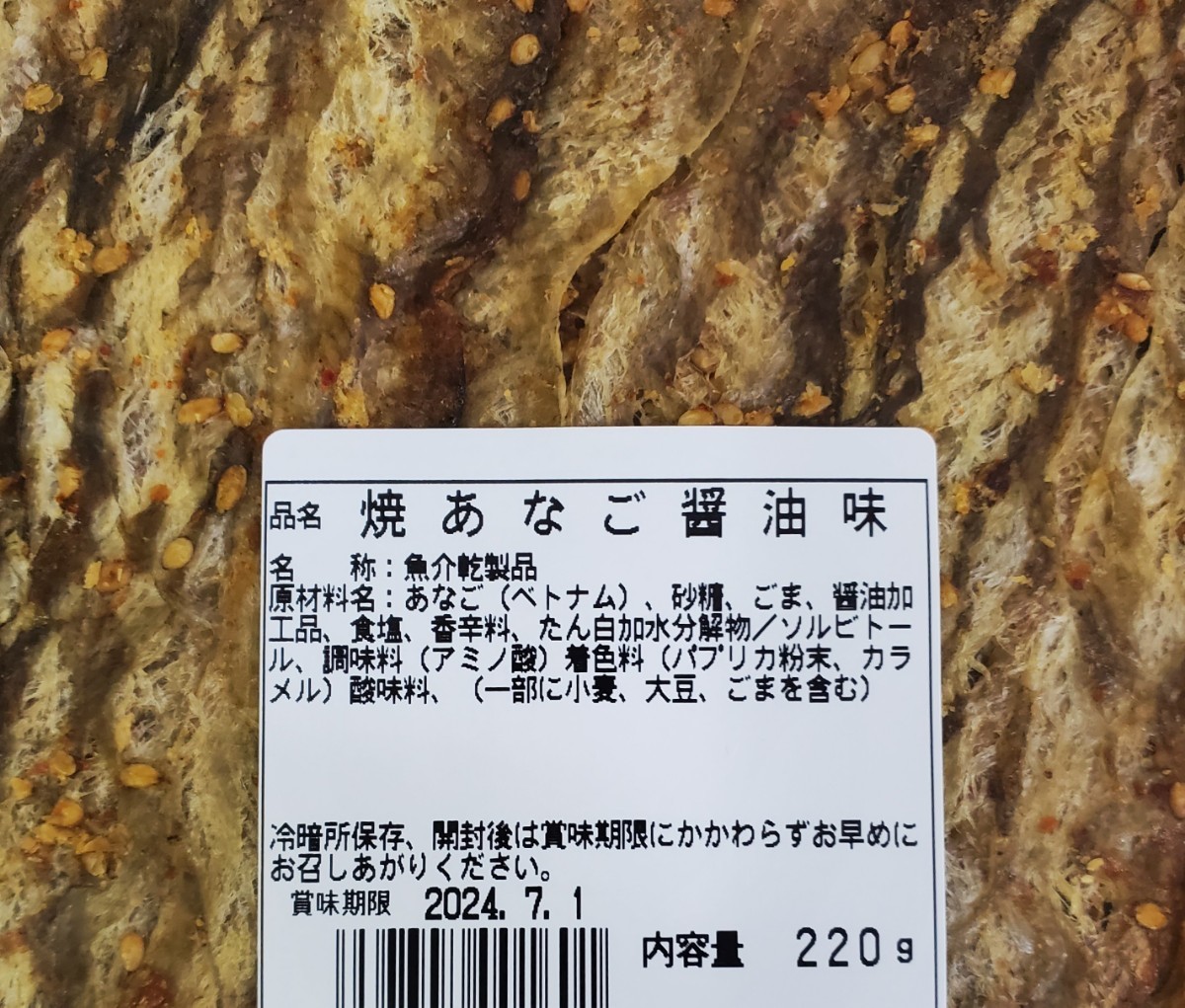Yahoo!オークション - 220g 焼あなご 醤油味