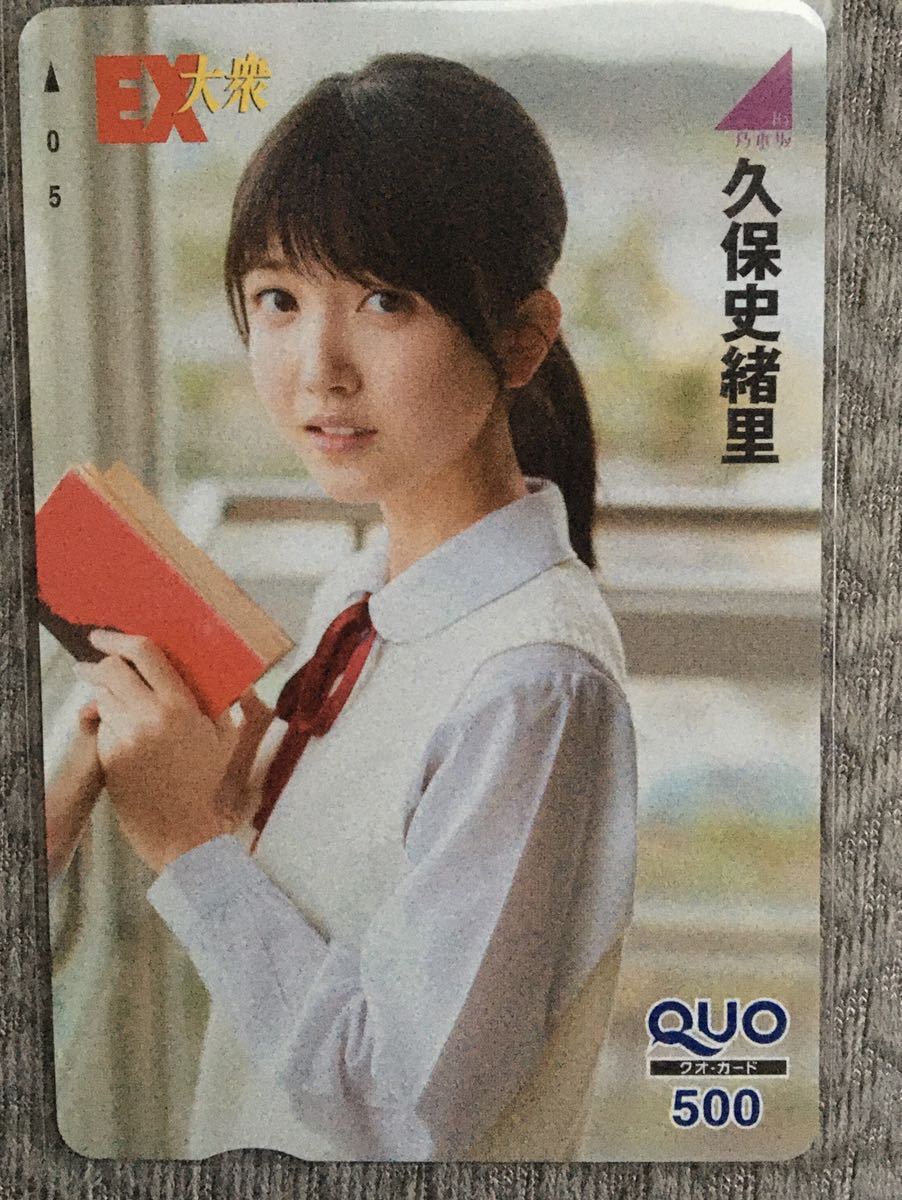 Yahoo!オークション - 久保史緒里 セクシーグラビア QUOカード テレホ...