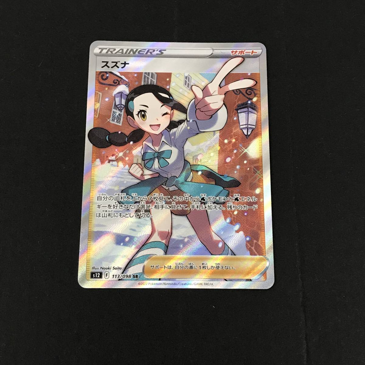 Yahoo!オークション - スズナ SR 113/098 s12 パラダイムトリガー ポケ...