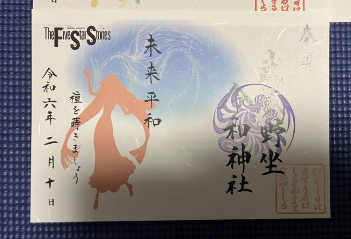 御朱印 永野護デザイン展 開催記念 武蔵野坐令和神社 Fss その他 |売買されたオークション情報、yahooの商品情報をアーカイブ公開