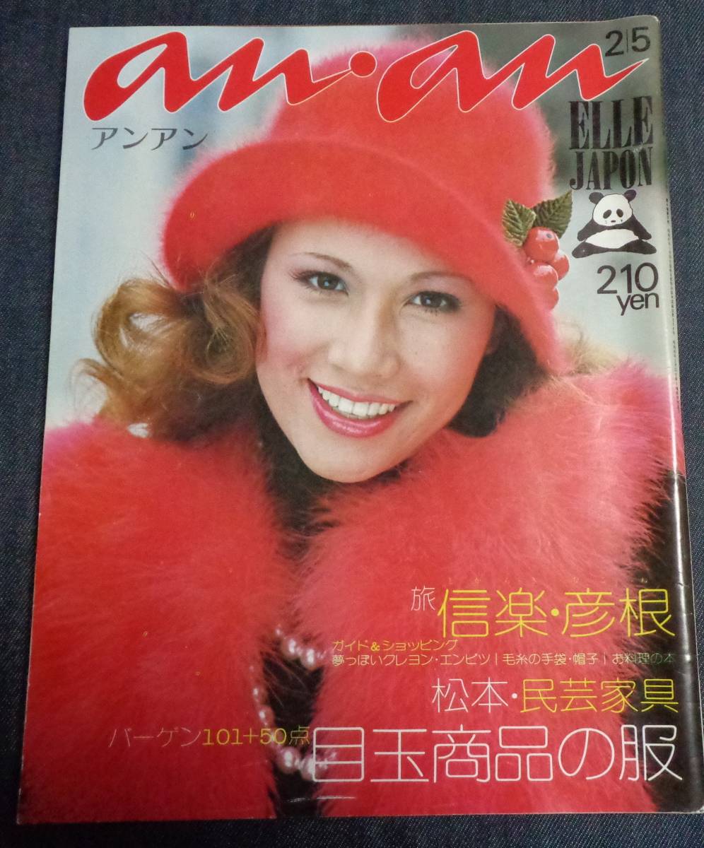Yahoo!オークション - アンアン an・an NO.69 昭和48年(1973年)2月5日...