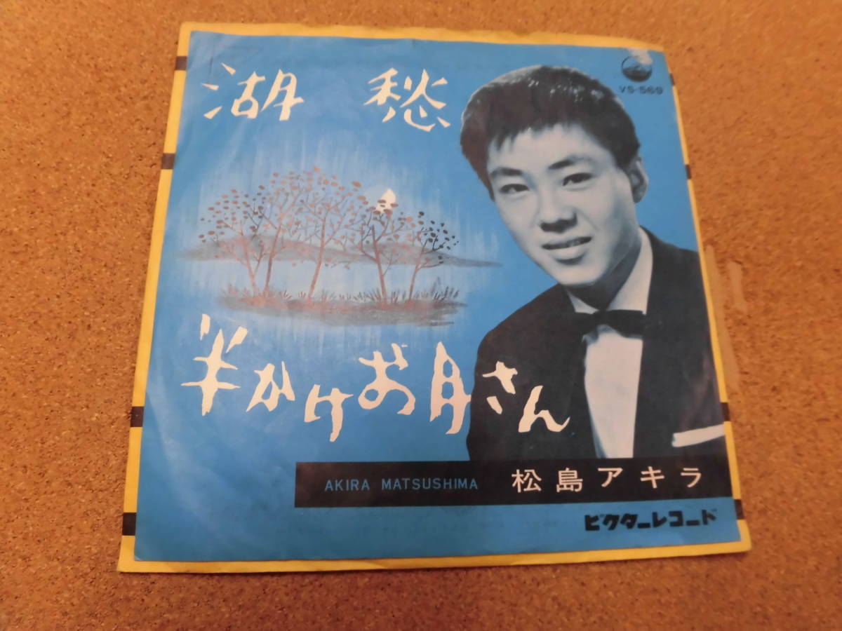 EP 松島アキラ/湖愁(その他)｜売買されたオークション情報、yahooの商品情報をアーカイブ公開 - オークファン（aucfan.com）