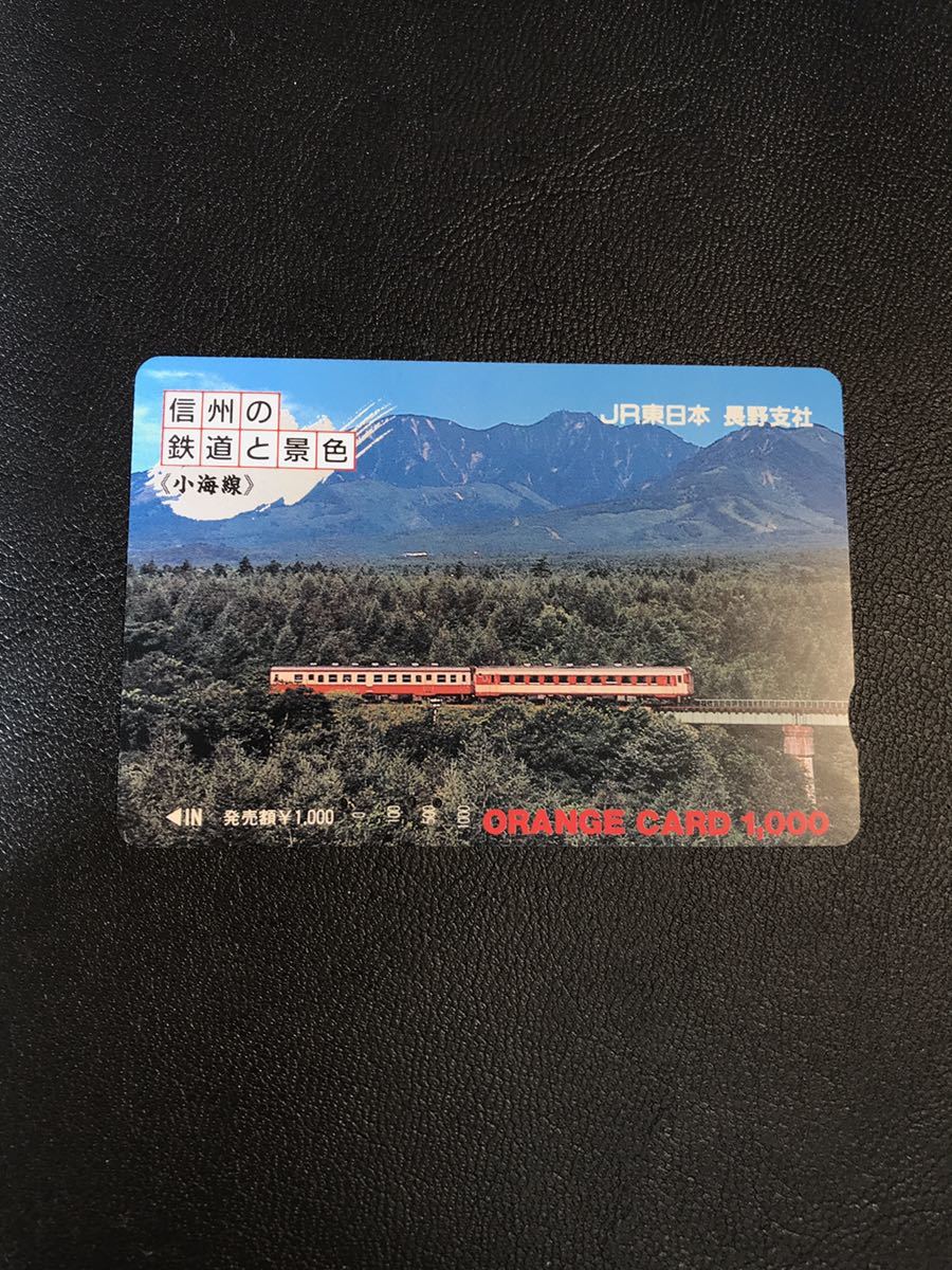 Yahoo!オークション - C138 使用済みオレカ JR東日本 長野支社 信州の...