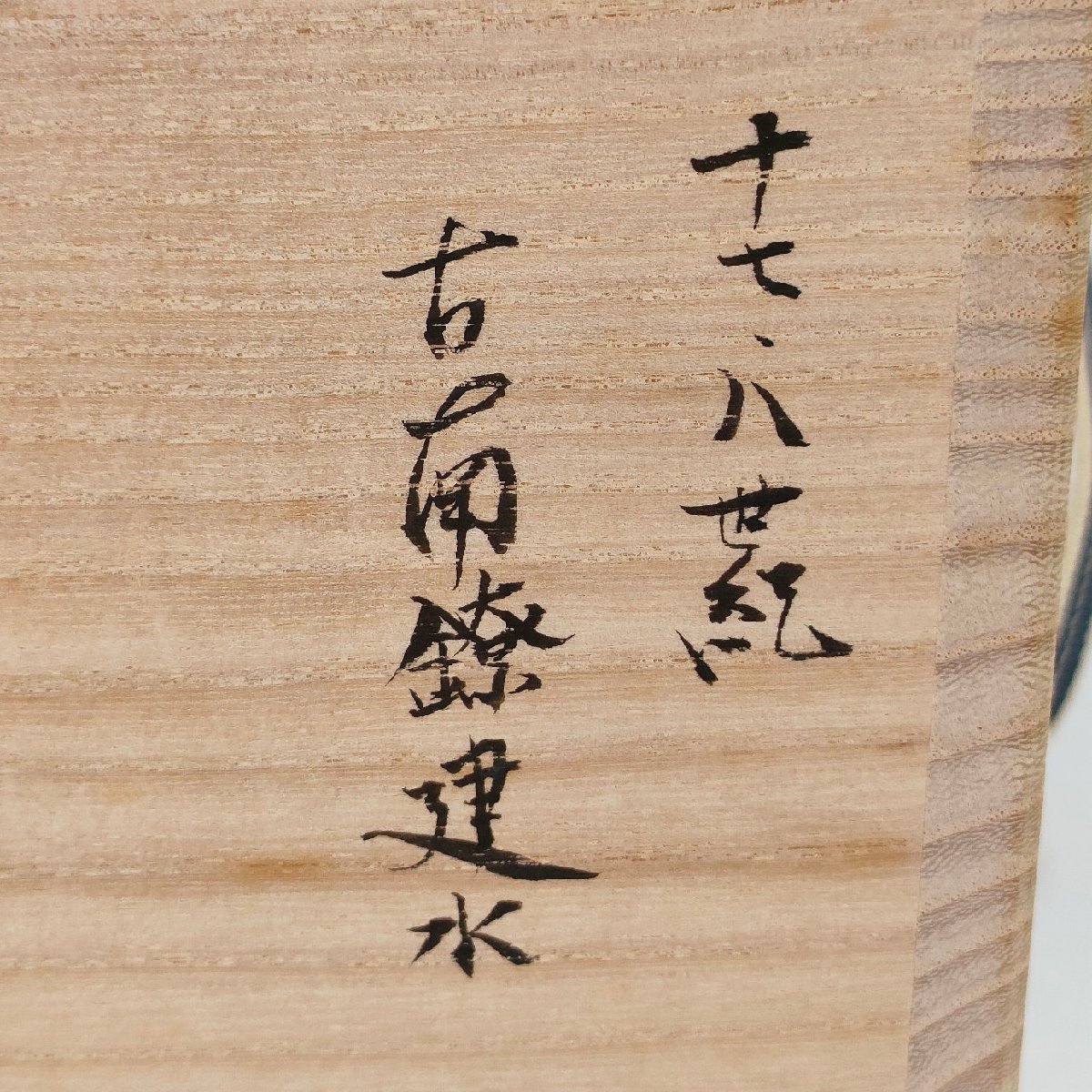 Yahoo!オークション - 時代 古玩 古南鐐建水 十七・八世紀 島津法樹識...