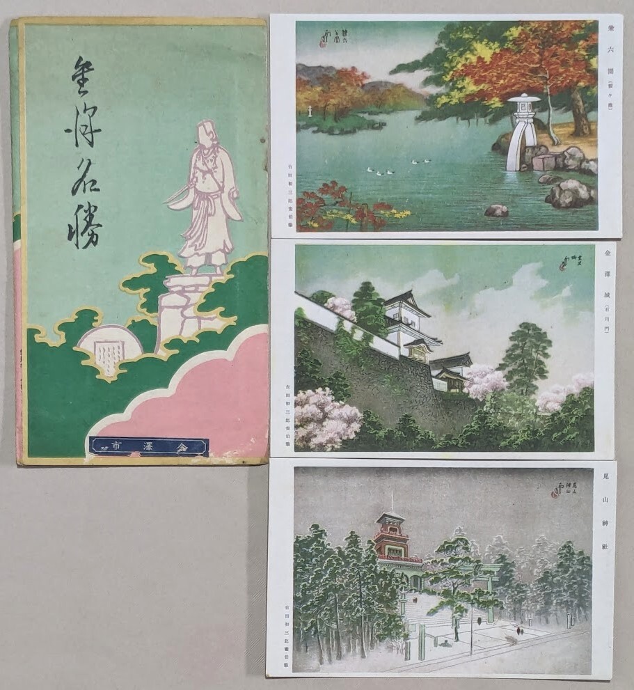 223-2 絵葉書 3枚 吉田初三郎筆 金澤名勝 金澤市 兼六園/金澤城/尾山神社 鳥瞰図 有名 タトウ有(絵葉書)｜売買されたオークション情報、yahooの商品情報をアーカイブ公開 ...
