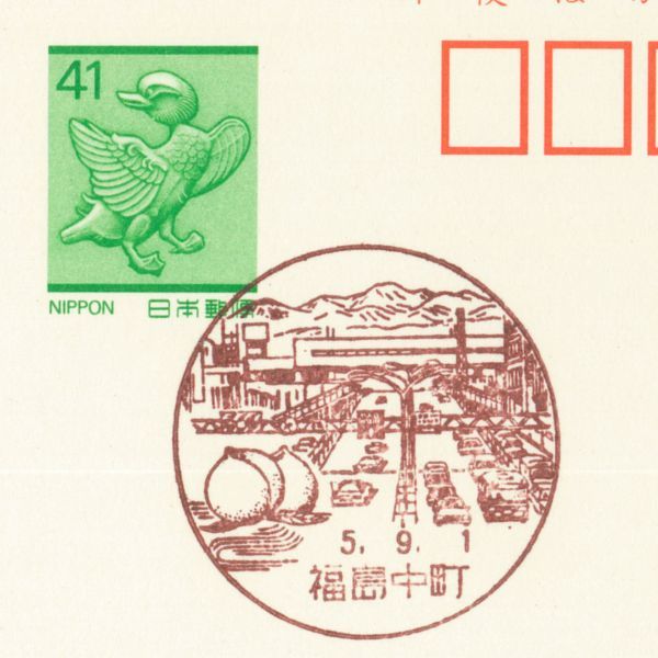 Yahoo!オークション - 風景印 初日 福島・福島中町・H5.9.1