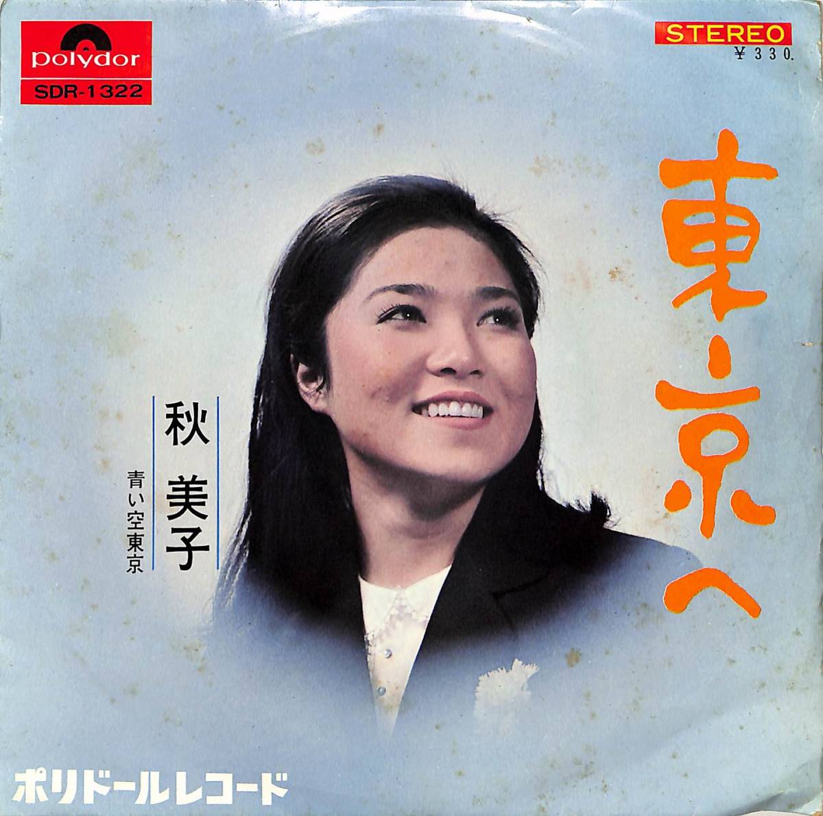 Yahoo!オークション - C00192991/EP/秋美子「東京へ/青い空東京(1968年...