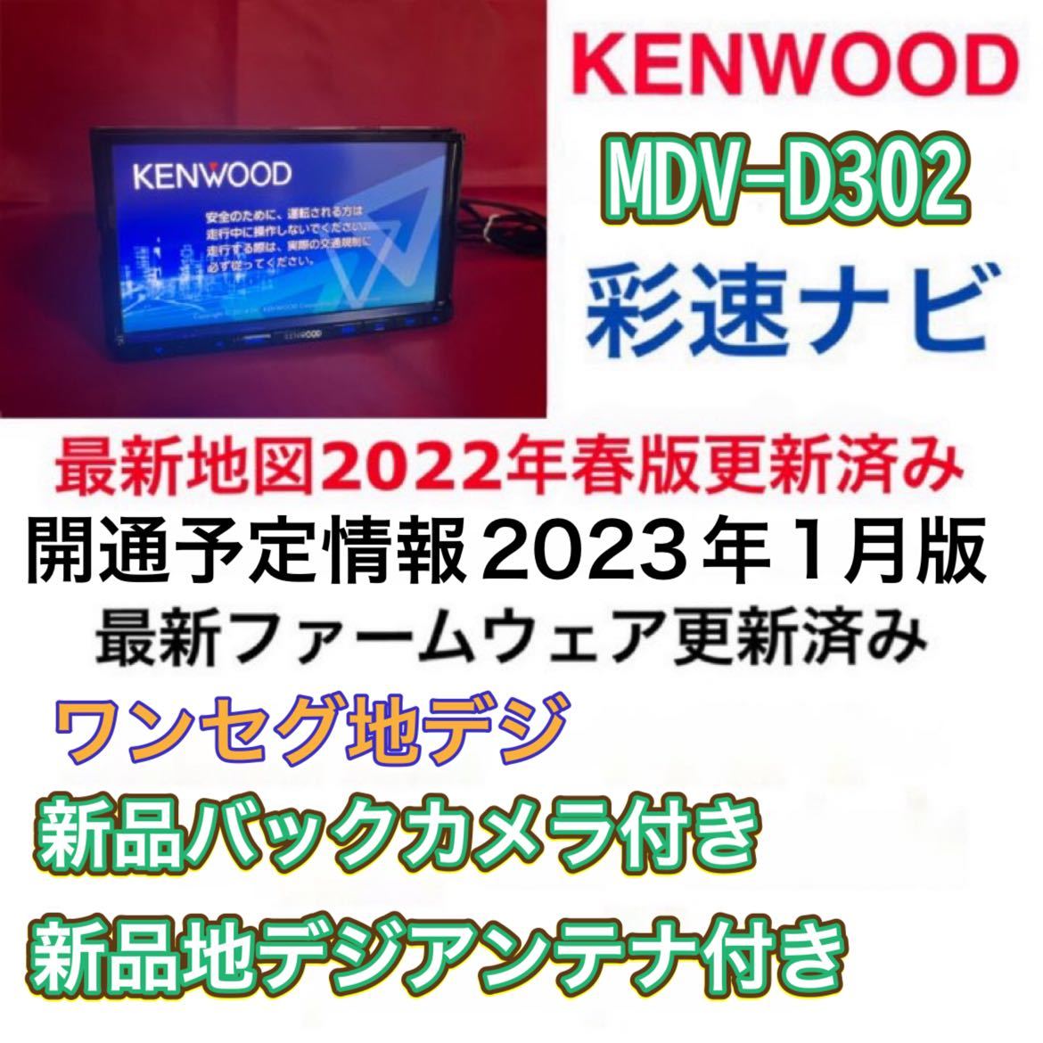 Yahoo!オークション - 最新地図更新済み KENWOOD MDV-D302 新品バック...