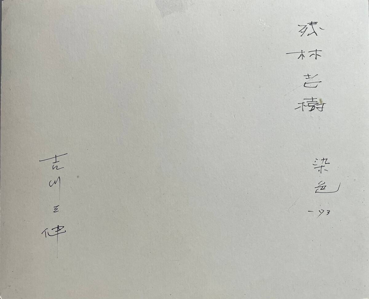 Yahoo!オークション - KS34 吉川三伸 「残林老樹」 1973年 染色 額装 ...