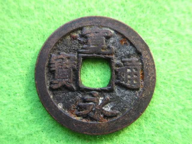 Yahoo!オークション - 古銭 穴銭 古 寛永通寶 寛永通宝 【6045】