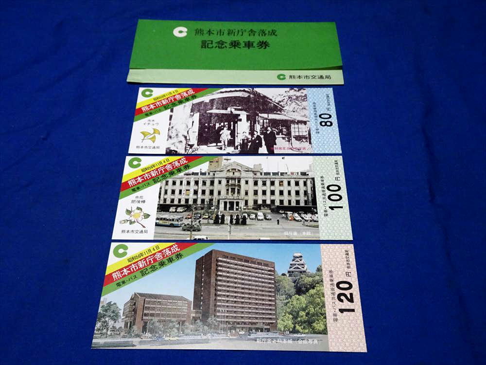 K273b 熊本市新庁舎落成記念乗車券 熊本市電 熊本市交通局 S56(記念切符)｜売買されたオークション情報、yahooの商品情報をアーカイブ公開 - オークファン（aucfan.com）