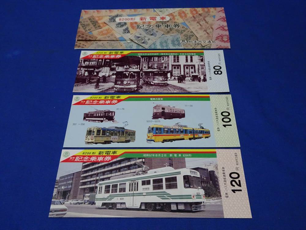 Yahoo!オークション - K282 8200形新電車記念乗車券 熊本市電 熊本市交...