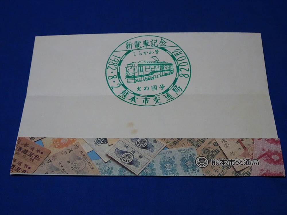 Yahoo!オークション - K282 8200形新電車記念乗車券 熊本市電 熊本市交...
