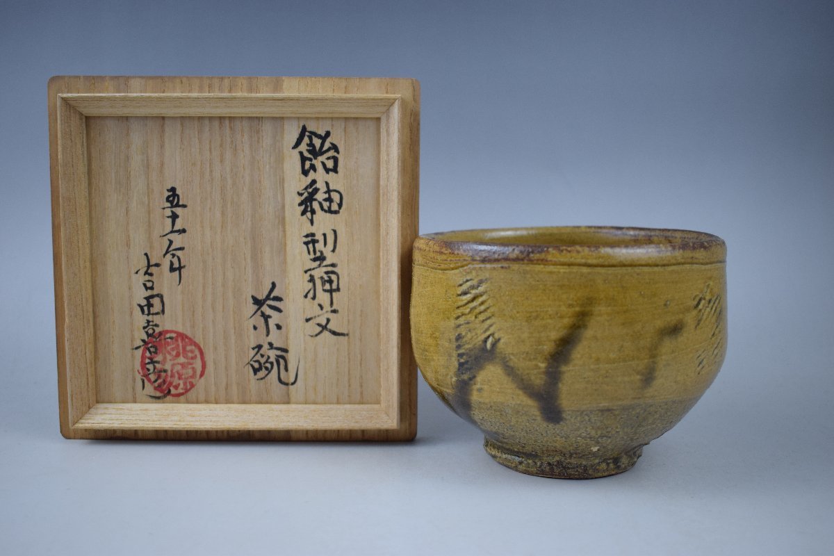 Yahoo!オークション - C928 吉田喜彦 飴釉型押文茶碗 茶道具 共箱 真作...