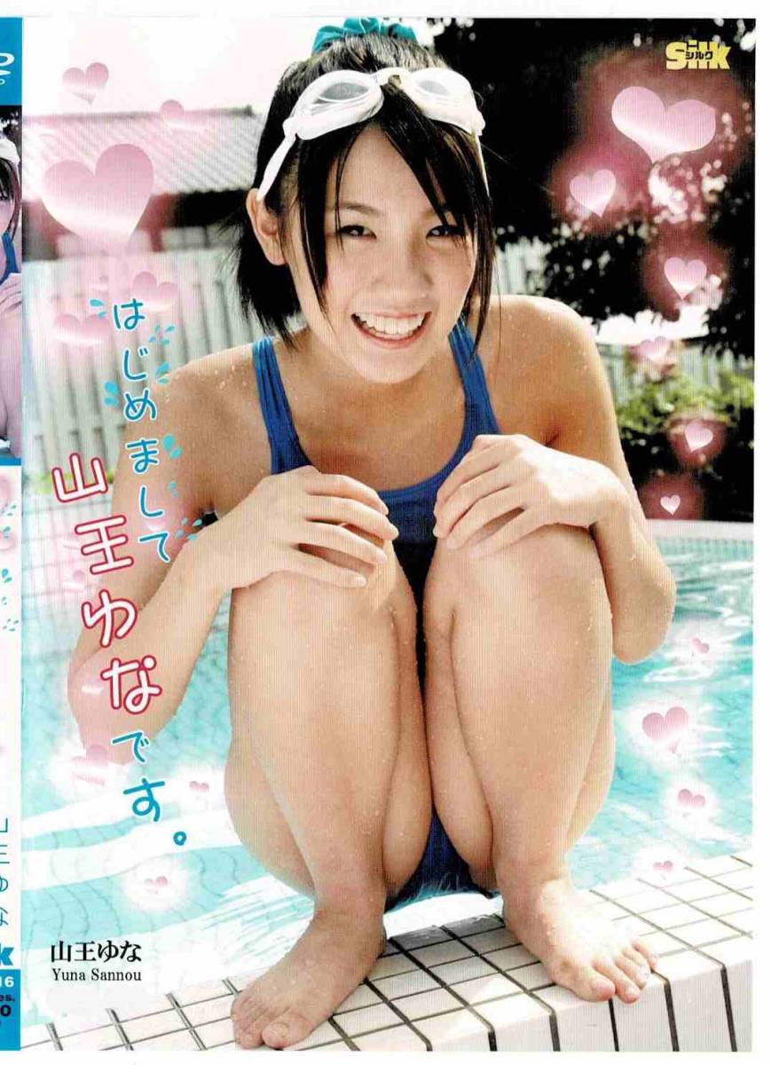 Yahoo!オークション - 山王ゆな | はじめまして山王ゆなです | DVD