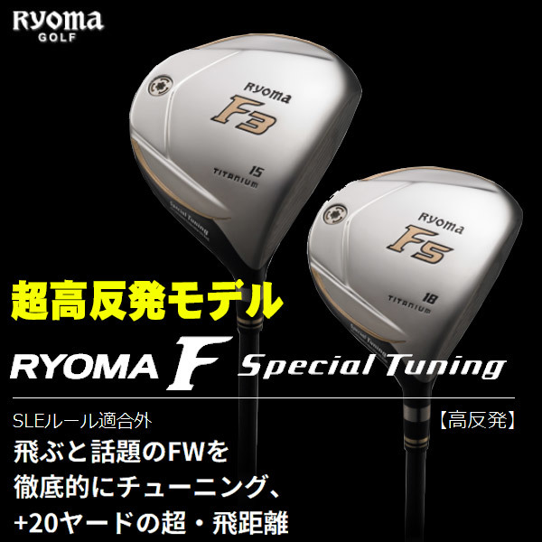 Yahoo!オークション - 超高反発RYOMA F3 Special Tuning リョーマF ミ...