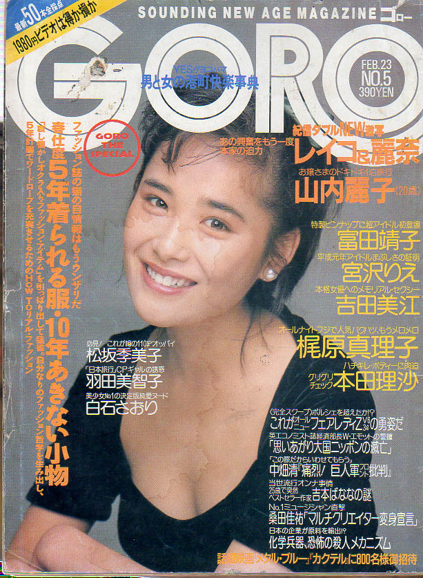 Yahoo!オークション - GORO 2冊 富田靖子 葉山麗子・村上麗奈 吉田美江...