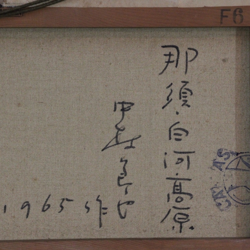 Yahoo!オークション - 真作 1965年作 中村節也 「那須・白河高原」油...