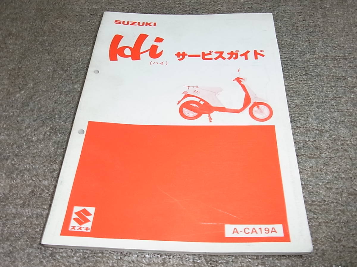 Yahoo!オークション - L スズキ Hi ハイ CA19A サービスガイド （サー...