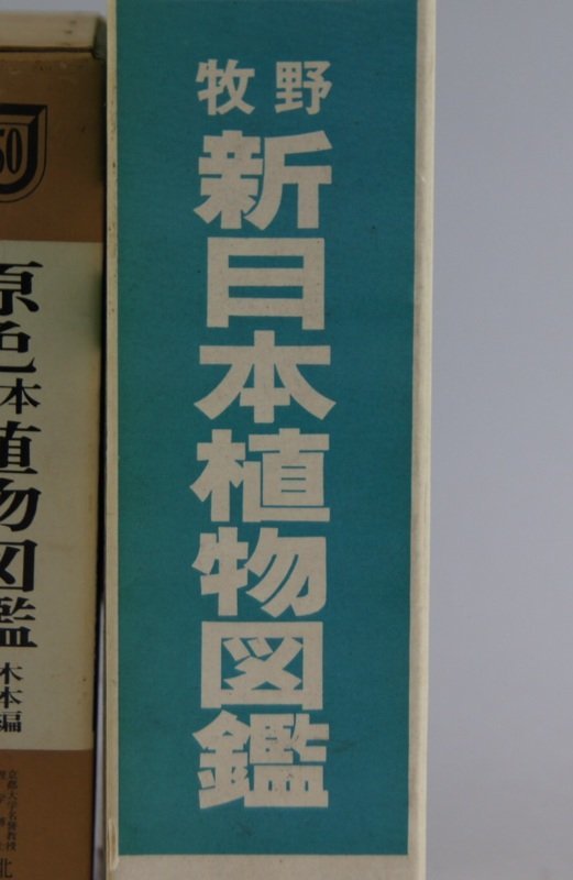 Yahoo!オークション - i21 原色 日本高山植物図鑑 保育社 牧野 新日本...