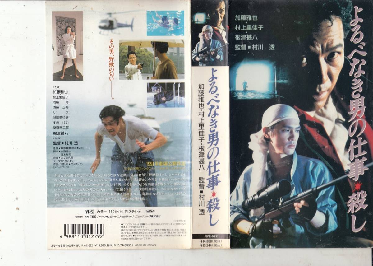 日本代購代標第一品牌【樂淘letao】－よるべなき男の仕事・殺し(1991) VHS/加藤雅也/村上里佳子/根津甚八/阿藤快/すまけい/監督/村川透