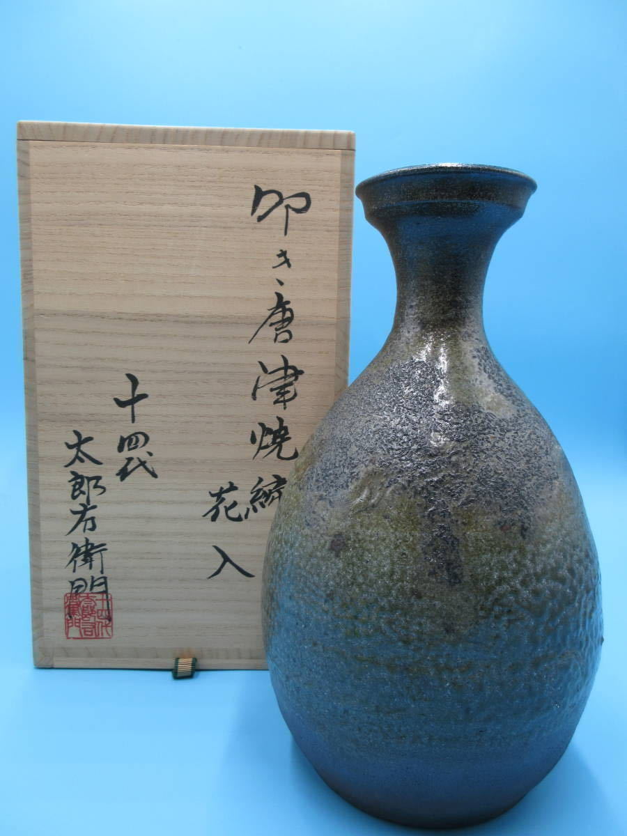 Yahoo!オークション - 【武蔵野】A007 十四代 中里太郎右衛門 叩き唐津...