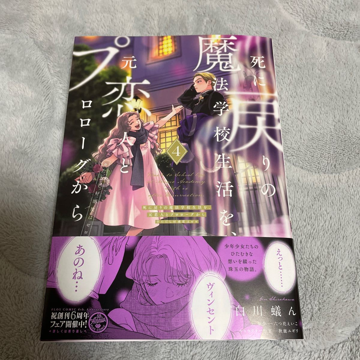 日本代購代標第一品牌【樂淘letao】-死に戻りの魔法学校生活を、元恋人とプロローグから ※ただし好感度はゼロ 4 アニメイトビジュアルボード付