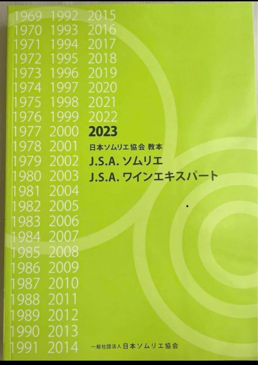 Yahoo!オークション - 日本ソムリエ協会 教本 2023 JSA ワインエキスパ...