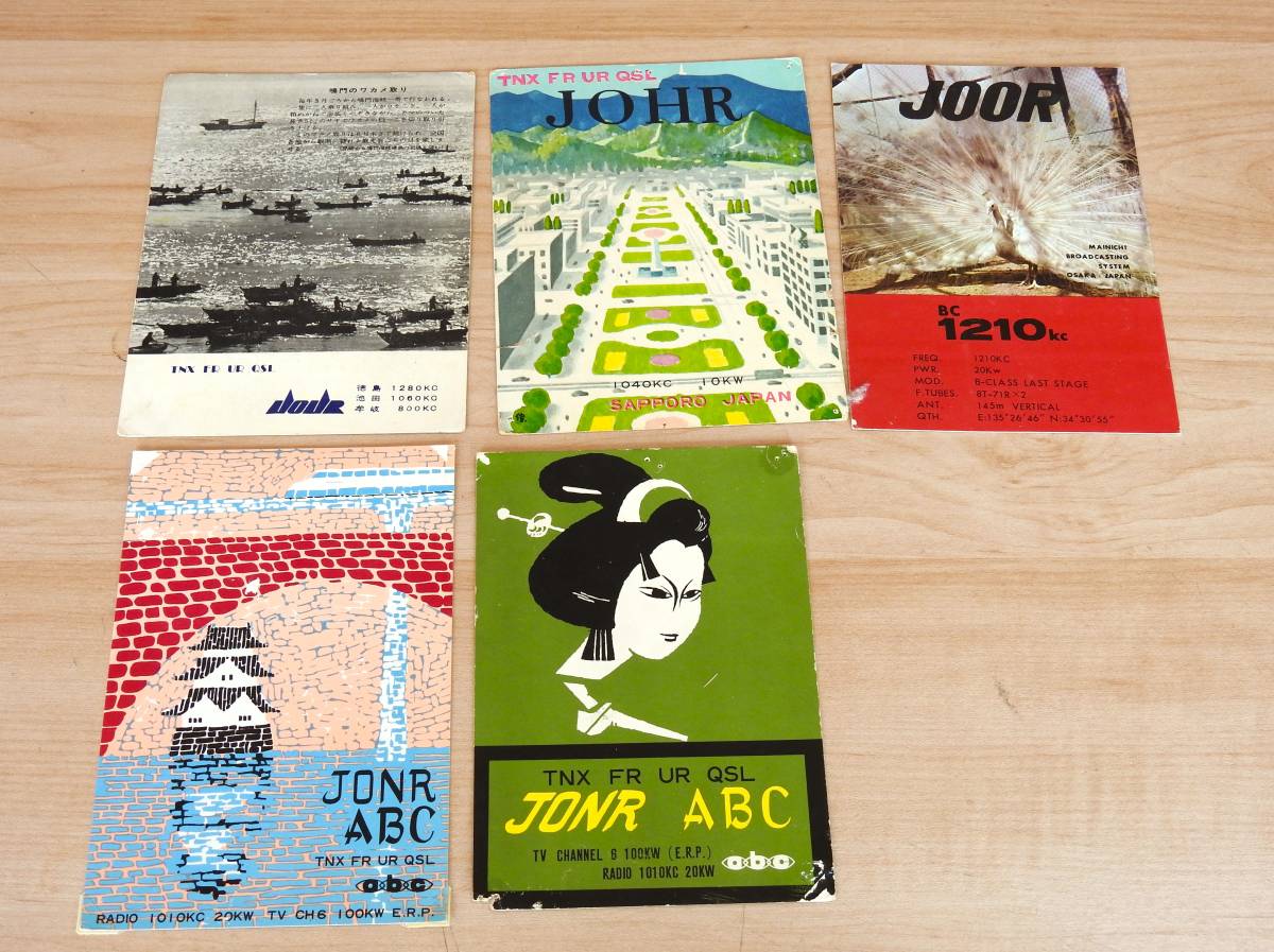 日本代購代標第一品牌【樂淘letao】－ベリカード SWL BCL 国内中波放送のベリカード（受信証明証）その1 15枚一組 昭和37～41年頃