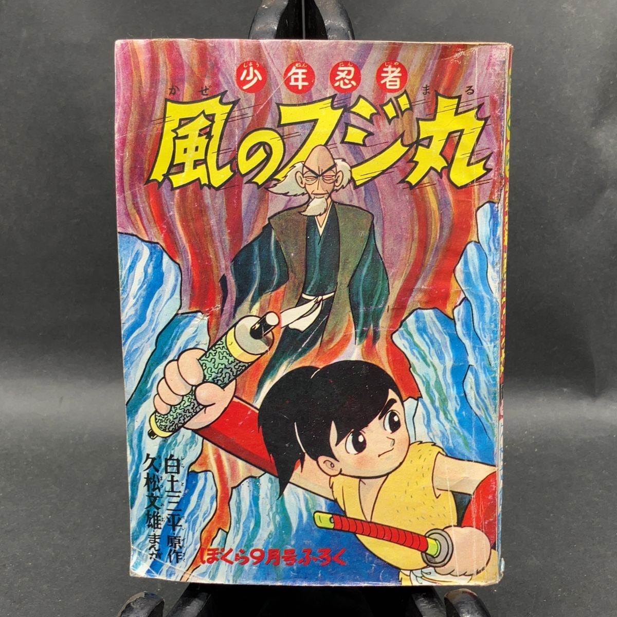 Yahoo!オークション - a236 少年忍者 風のフジ丸 白土三平 久松文雄 ぼ...