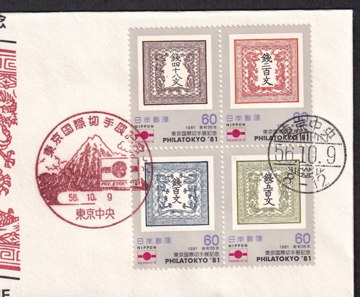 199 東京国際切手展記念 東京中央 株 松屋 説明書入り(初日カバー)｜売買されたオークション情報、yahooの商品情報をアーカイブ公開 - オークファン（aucfan.com）