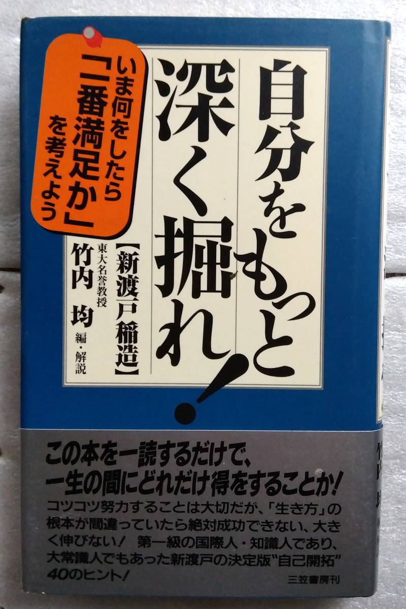Yahoo!オークション - 自分をもっと深く掘れ 新渡戸稲造 竹内均