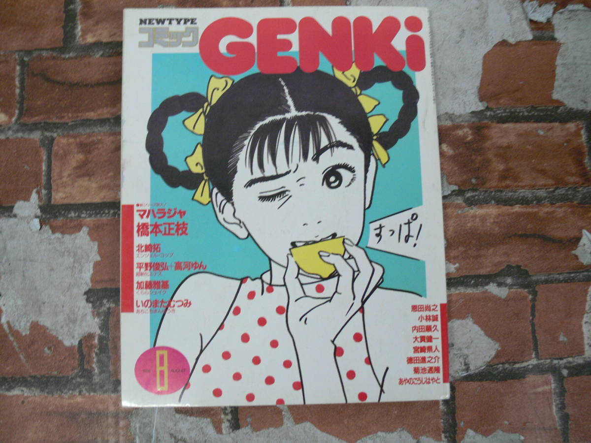 Yahoo!オークション - コミックGENKI 1988年8月号