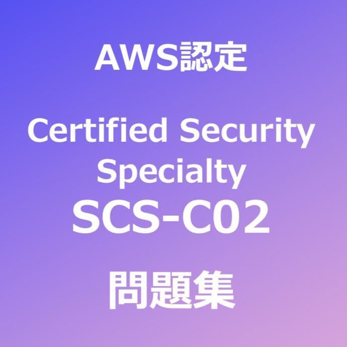 Yahoo!オークション - AWS SCS-C02 問題集