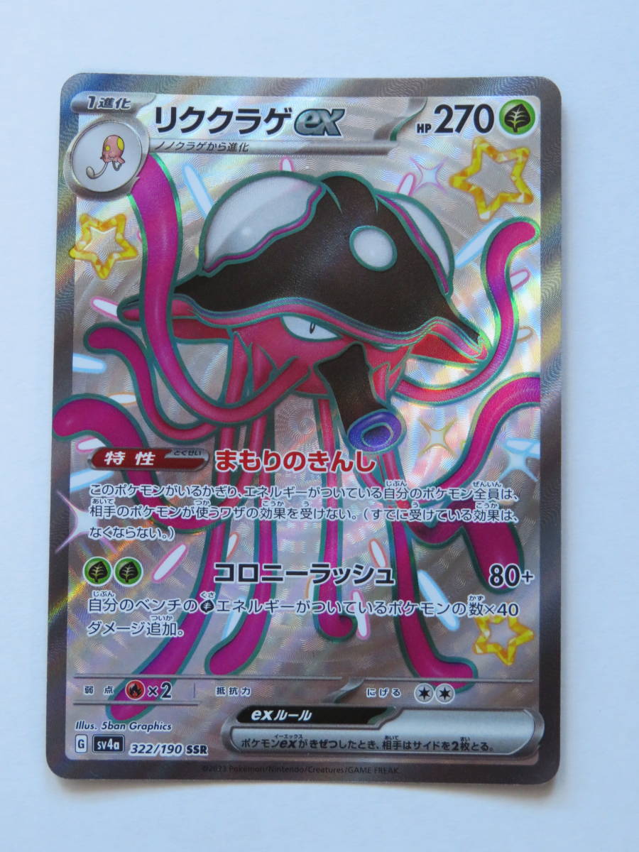 Yahoo!オークション - ポケモンカード リククラゲex SSR