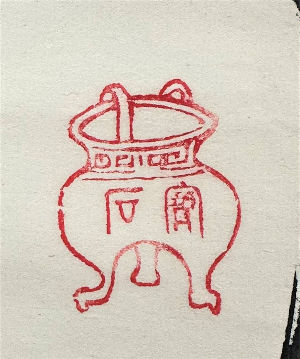 Yahoo!オークション - C141 石寶（石宝）【竹報平安】墨竹 花鳥画 水墨...