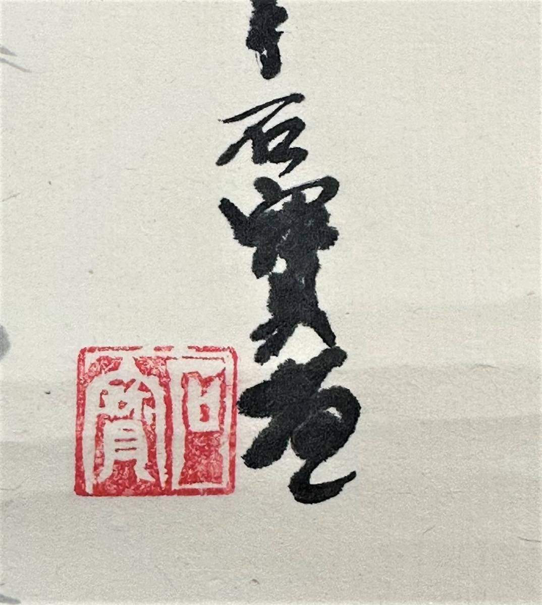 Yahoo!オークション - C141 石寶（石宝）【竹報平安】墨竹 花鳥画 水墨...