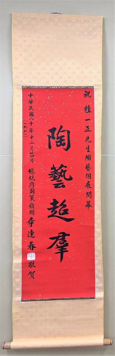 Yahoo!オークション - C166 総統府国策顧問・李連春【陶芸超群】書道 ...