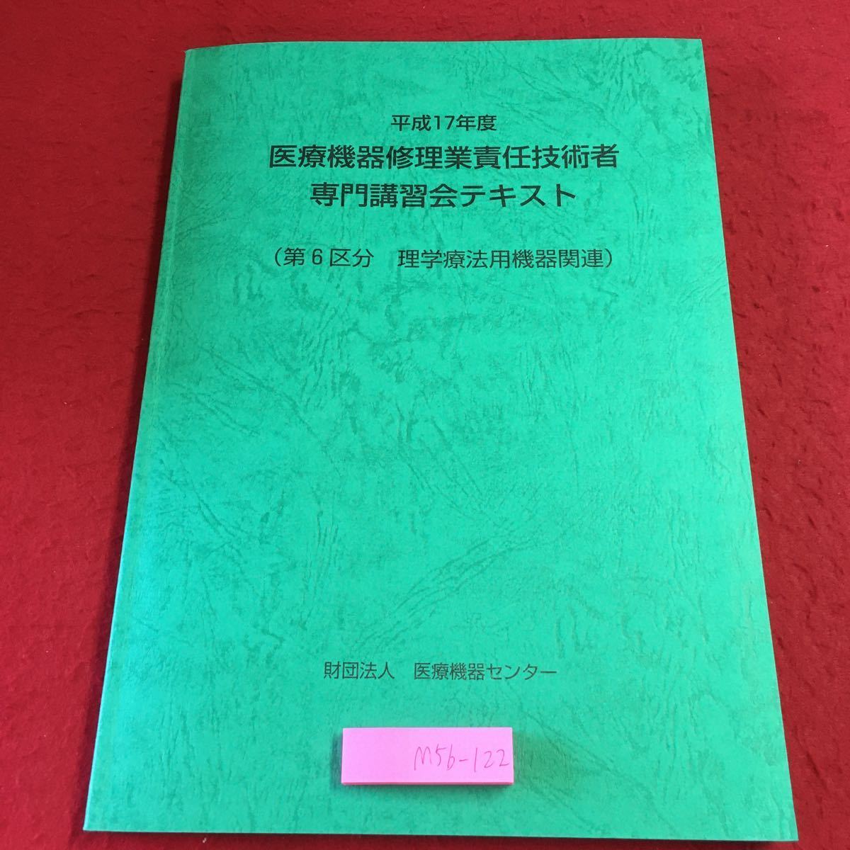Yahoo!オークション - M5b-122 平成17年度 医療用具修理業責任技術者専...