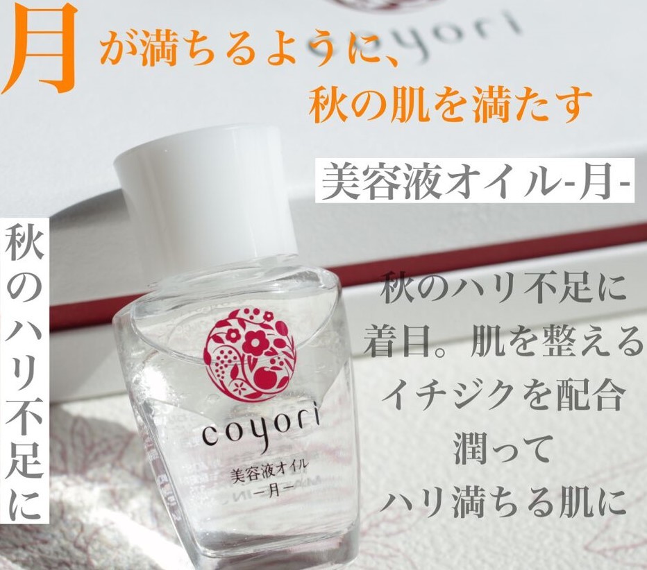 Yahoo!オークション - coyori コヨリ 美容液オイル C1 (月) 20ml