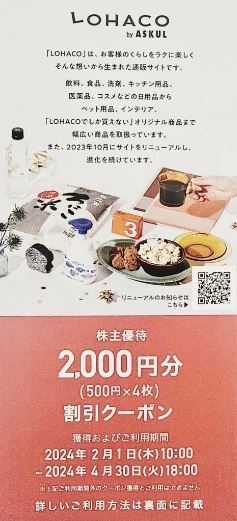 Yahoo!オークション - 2 アスクルの株主優待 LOHACOクーポン500円×4枚...