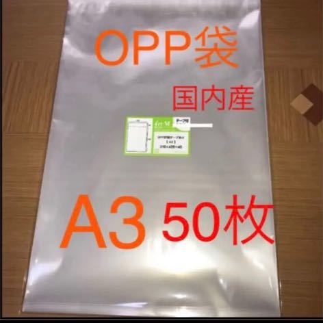 Yahoo!オークション - OPP袋 a3 50