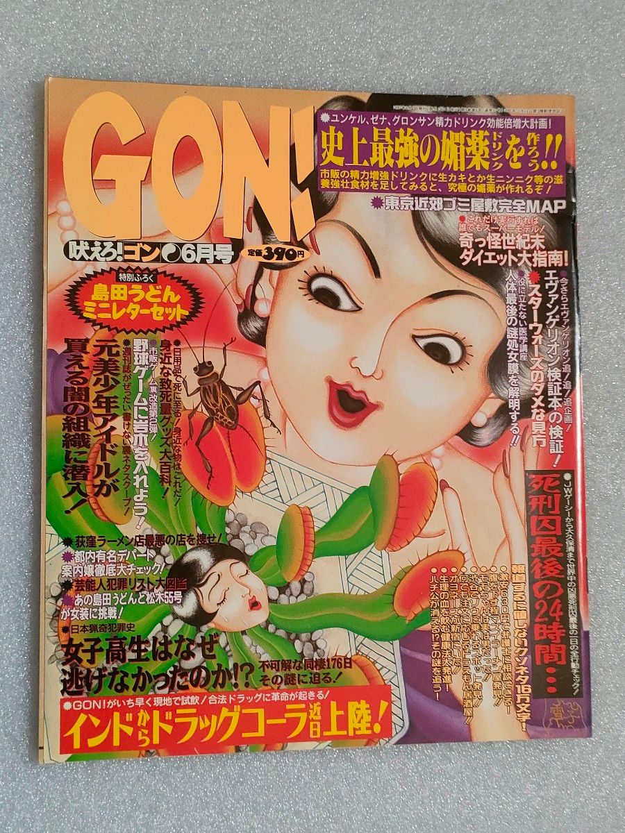 『GON 』1997年6月号｜Yahoo!フリマ（旧PayPayフリマ）