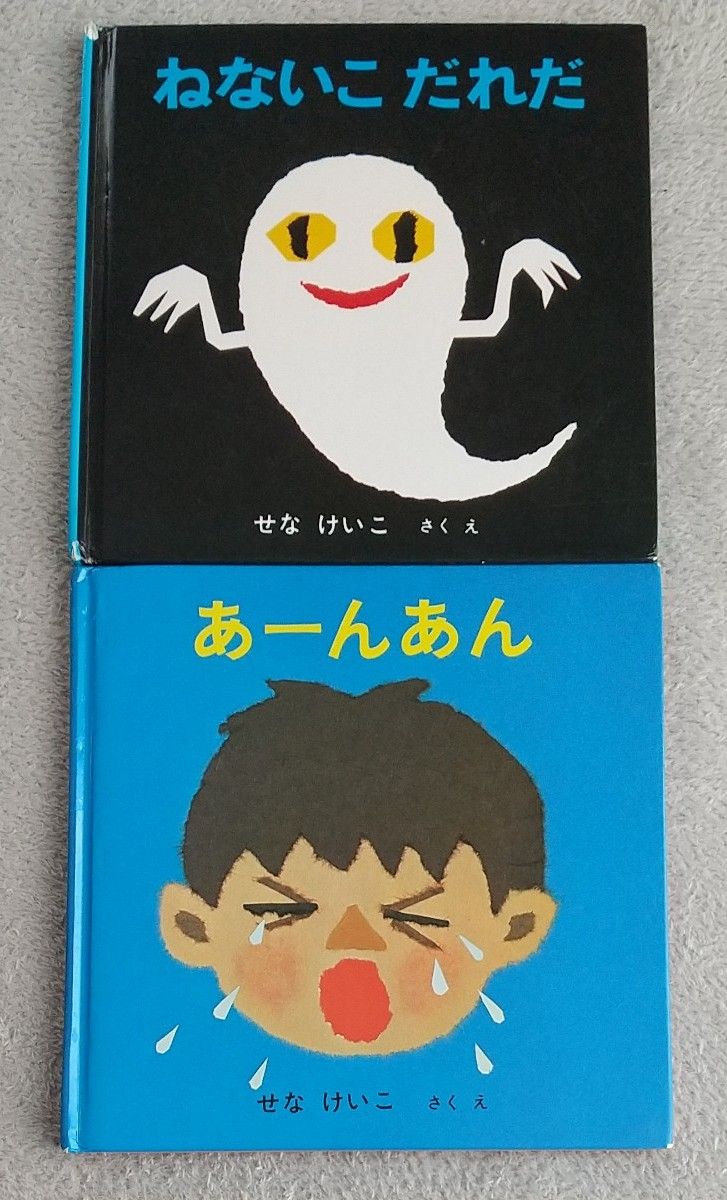 ねないこだれだ あーんあん せなけいこ 二冊セット|yahoo フリマ(旧paypayフリマ)