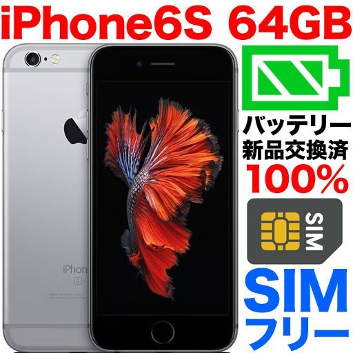 Yahoo!オークション - SIMフリー iPhone6S 64GB バッテリー交換済み ス...