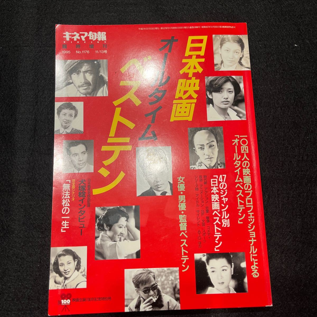 日本映画オールタイムベストテン 平成7年11月13日発行 No1176 キネマ旬報 臨時増刊 Kinejun 東京物語 七人の侍 人情紙風船中古のヤフオク落札情報