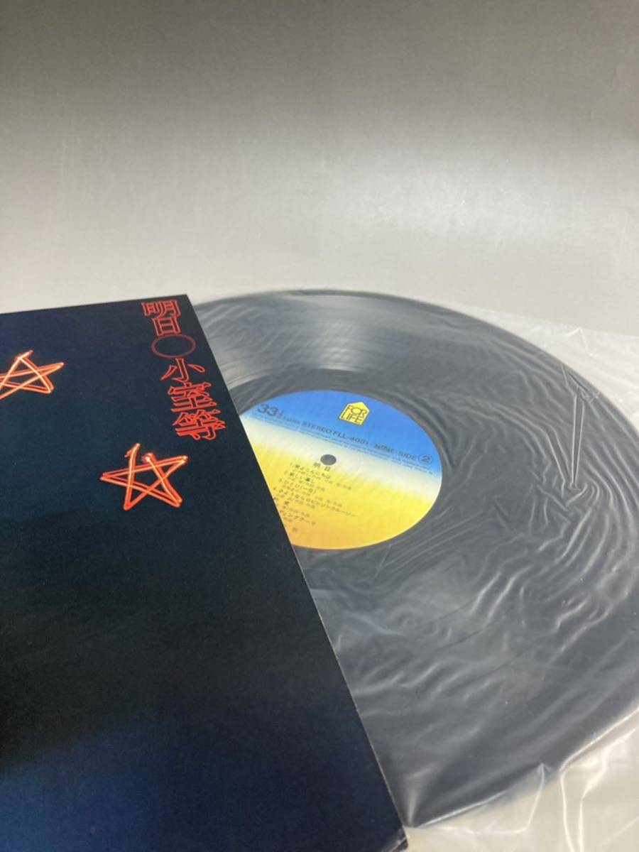 Yahoo!オークション - 【2A25】LPレコード 明日 小室等 フォークソング...