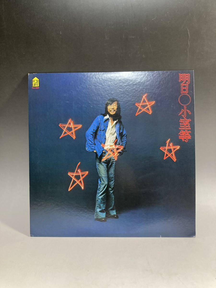 Yahoo!オークション - 【2A25】LPレコード 明日 小室等 フォークソング...