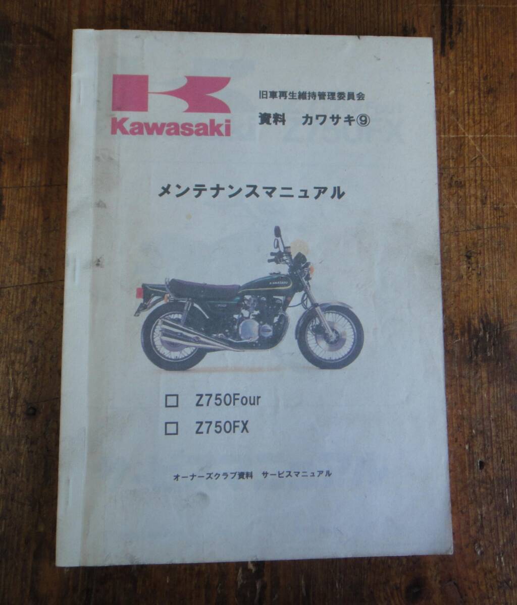 Yahoo!オークション - Z750Four Z750FX メンテナンスマニュアル サービ...