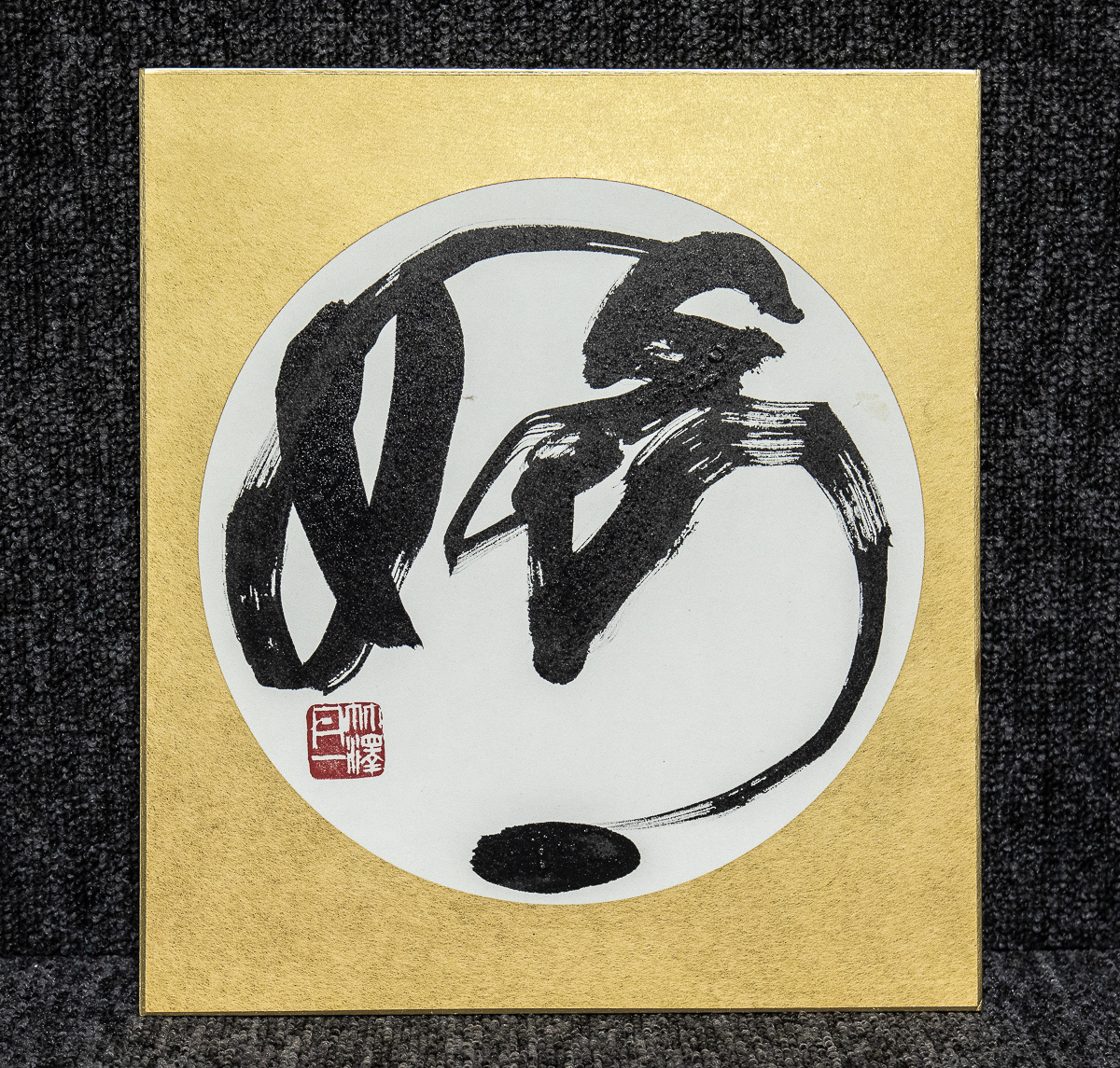 Yahoo!オークション - 色紙ー1097 竹澤丹一 前衛書道家 広島県三次市【...